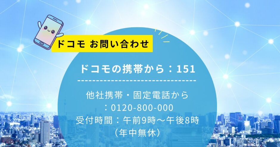 ドコモ151の受付時間は何時まで？つながらない時の対処法も解説 | 【通信速度専門科｜ぷろろんブログ校】byパソコン講師