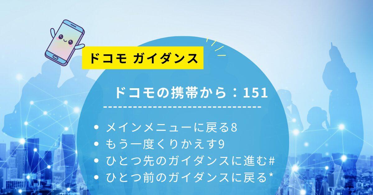ドコモ151の受付時間は何時まで？つながらない時の対処法も解説 | 【通信速度専門科｜ぷろろんブログ校】byパソコン講師