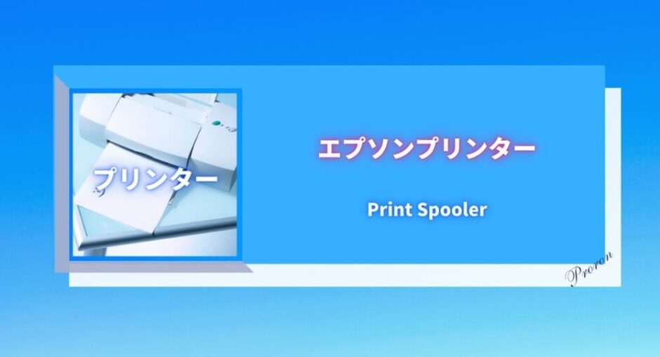 エプソンプリンターで印刷できない時｜Print Spoolerが実行中か確認しよう | 【通信速度専門科｜ぷろろんブログ校】ドコモろぐ