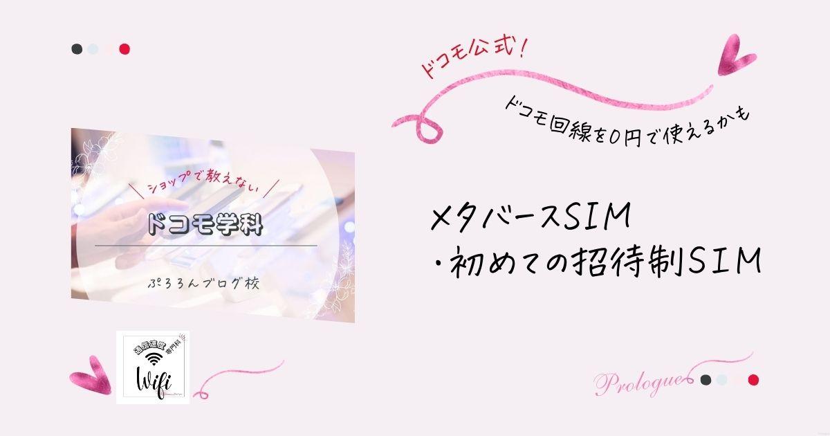 【必見！】メタバースSIMの裏技｜0円でドコモ回線を利用する方法～パソコン講師の図解でわかる～ | 【通信速度専門科｜ぷろろんブログ校】パソコン講師オリジナル図解