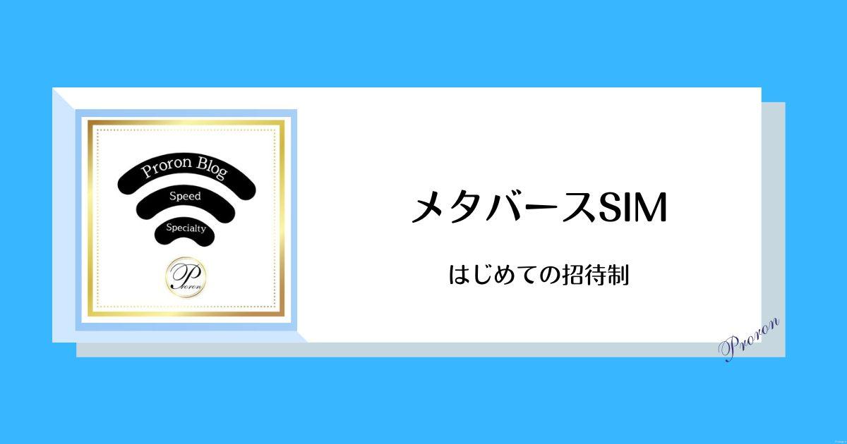 【メタバースSIM】招待制SIMでドコモ回線を0円で使う方法 | 【通信速度専門科｜ぷろろんブログ校】