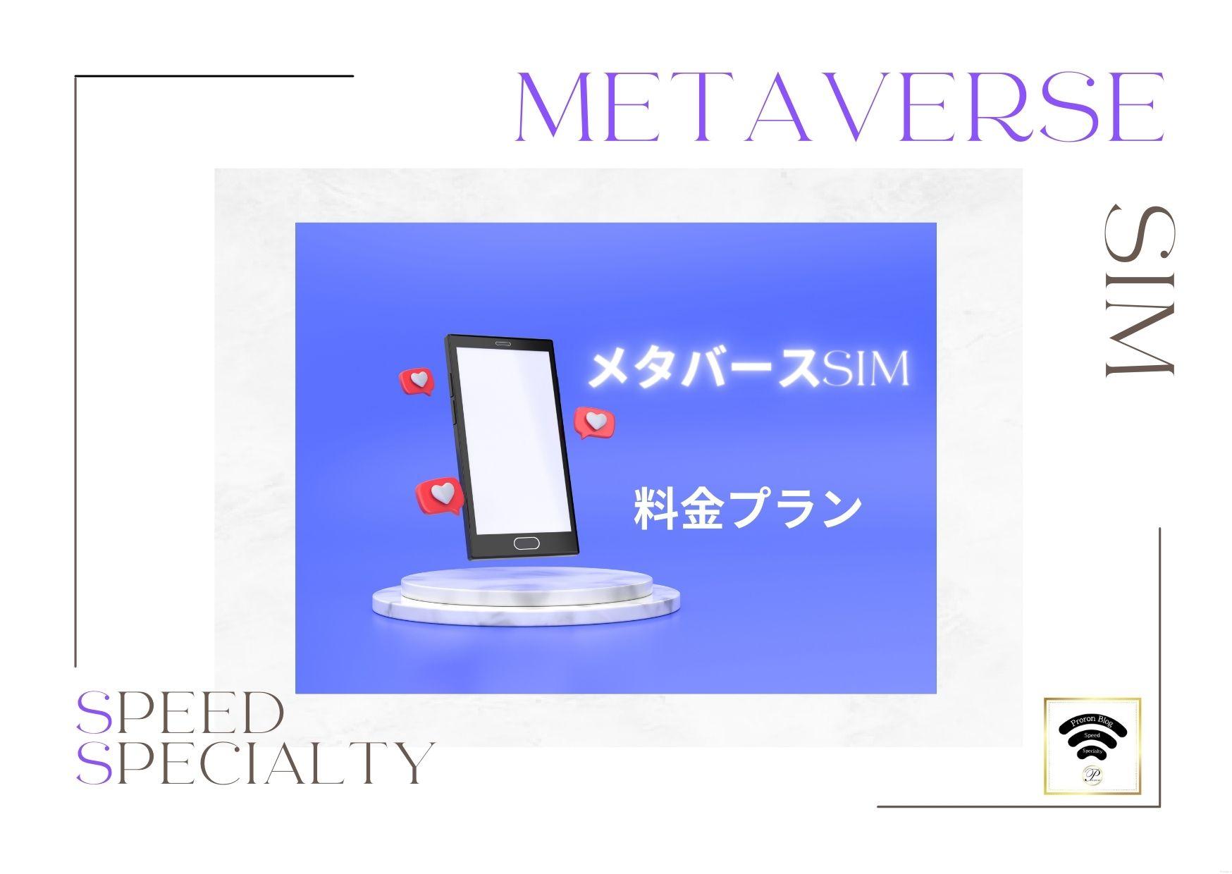 【メタバースSIM】招待制SIMでドコモ回線を0円で使う方法 | 【通信速度専門科｜ぷろろんブログ校】