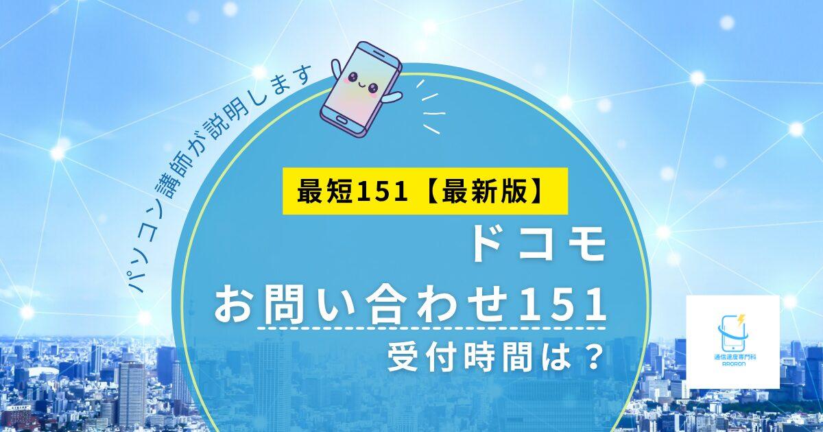 ドコモ151の受付時間は何時まで？つながらない時の対処法も解説 | 【通信速度専門科｜ぷろろんブログ校】byパソコン講師